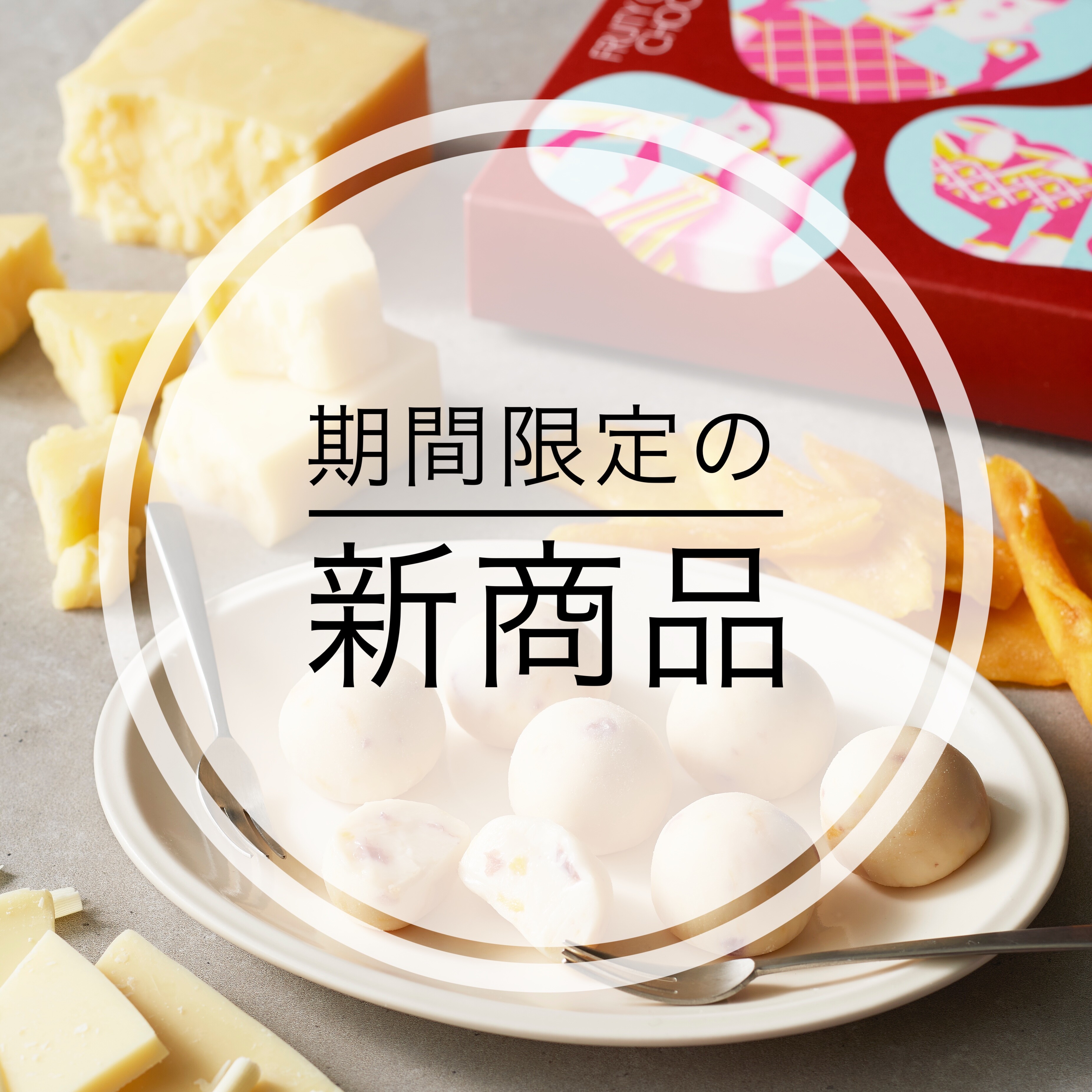 Now on Cheese♪|【新商品】期間限定のチョコレート🍫| 渋谷スクランブルスクエア 東急百貨店プロデュースショップ